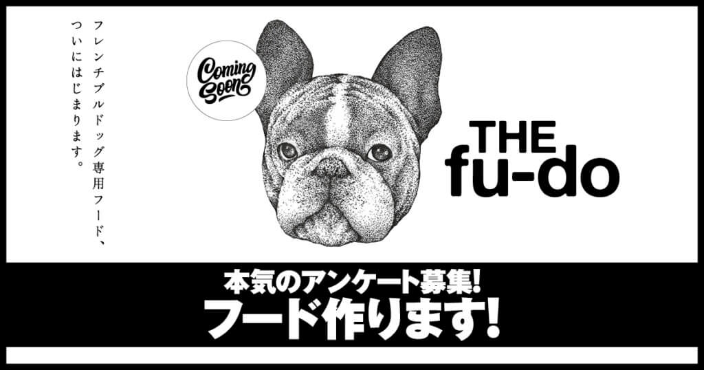 （終了しました！）【本気のアンケート募集！】100％フレブル向けのフード、作ります！ | キャンペーン | THE fu-do(ザ・フード ...