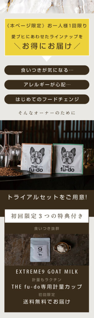 初めてTHE fu-doを与える方へ | THE fu-do(ザ・フード)フレンチブルドッグ専用ドッグフード