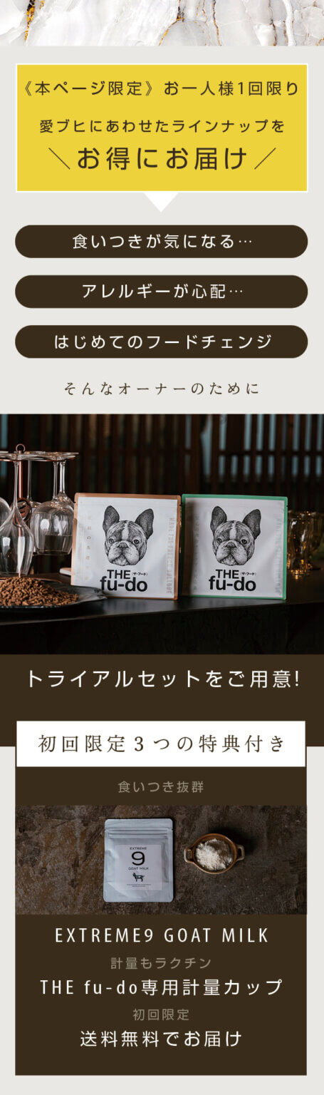 初めてTHE fu-doを与える方へ | THE fu-do(ザ・フード)フレンチブルドッグ専用ドッグフード