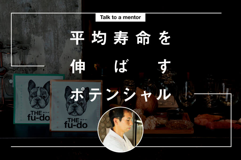 フレンチブルドッグは平均寿命を伸ばすポテンシャルがある。『THE fu-do(ザ・フード)』を食べ続けた未来 | 長寿コラム | THE fu ...