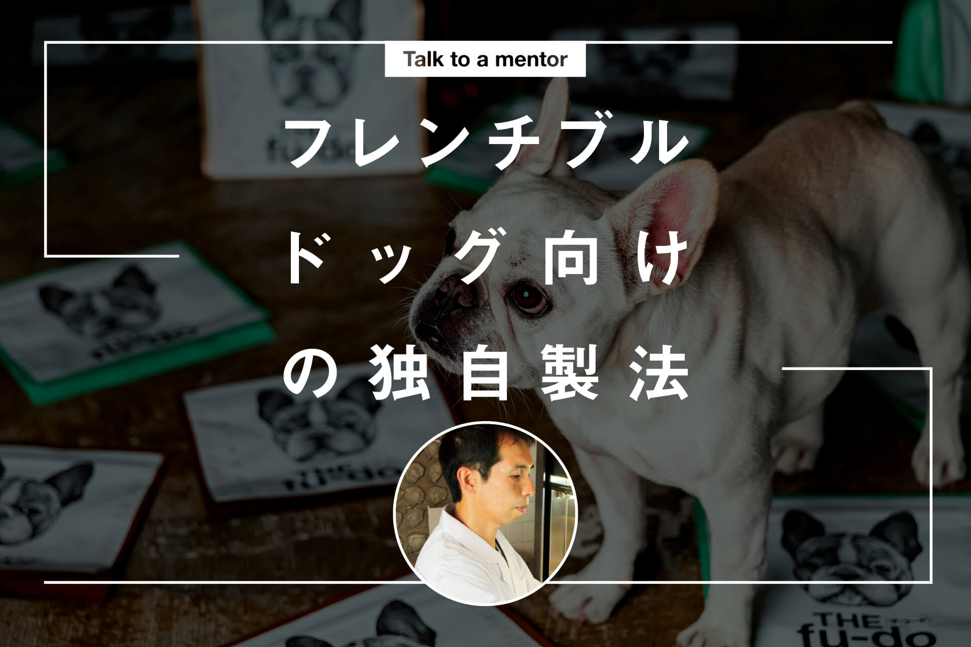 THE fu-do(ザ・フード)フレンチブルドッグ専用ドッグフード