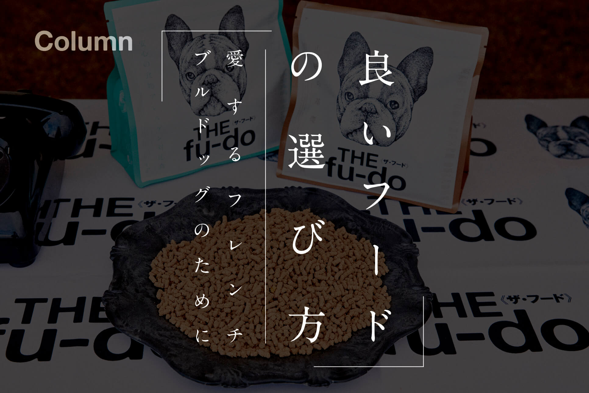 THE fu-do(ザ・フード)フレンチブルドッグ専用ドッグフード