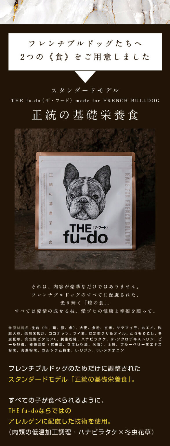 フレンチブルドッグ専用ドッグフード THE fu-do（ザ・フード）※20240115更新 | THE fu-do(ザ・フード)フレンチ ...