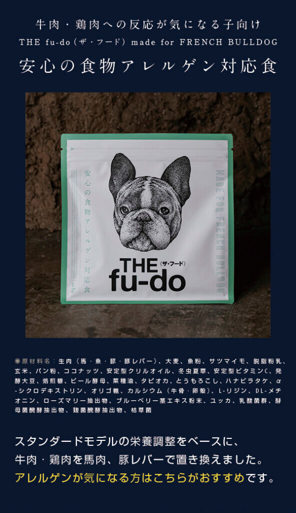 フレンチブルドッグ専用ドッグフード THE fu-do（ザ・フード）※20240115更新 | THE fu-do(ザ・フード)フレンチ ...